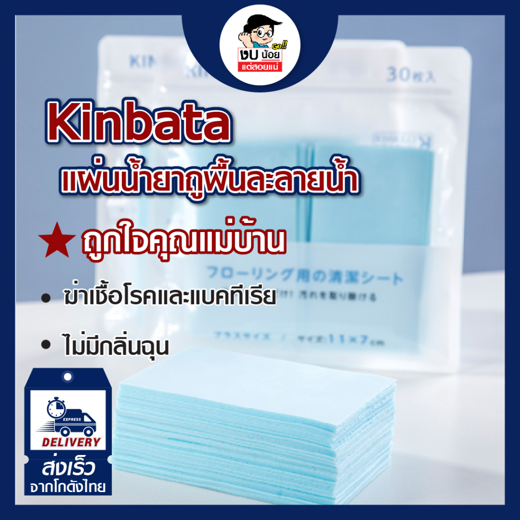 พร้อมส่ง Kinbata น้ำยาถูพื้น แผ่นน้ำยาล้างพื้นเอนกประสงค์น้ำยา ถูพื้น ล้างพื้น ทำความสะอาด แบบ ...
