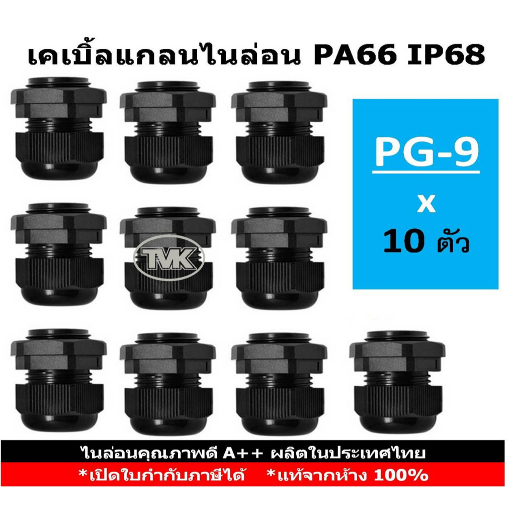 (10 ชิ้น/ถุง) Big One เคเบิ้ลแกลนไนล่อนกันน้ำ PG9 - IP68 PA66 - สีดำ Cable Glands | Shopee Thailand