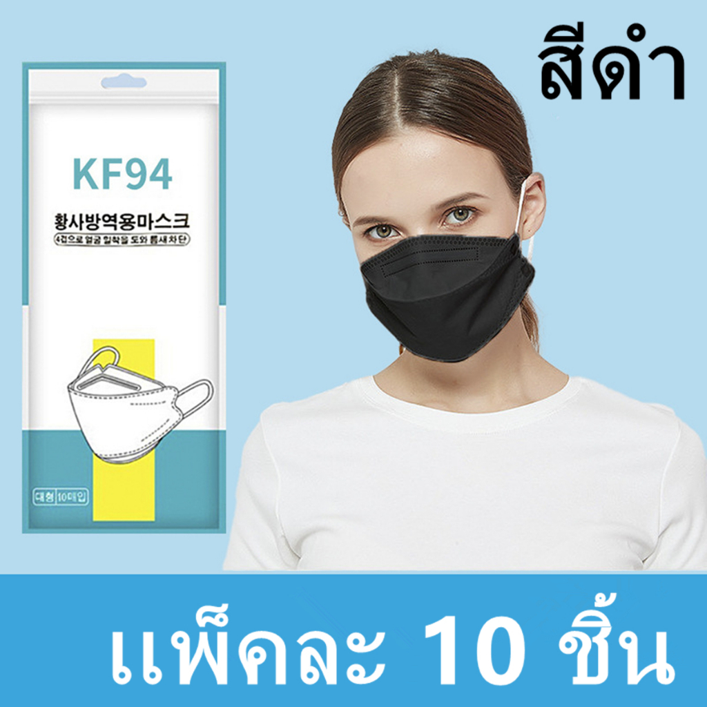 KF94 แมสปิดปาก10ชิ้น หน้ากากอานามัย 4 ชั้น คุณภาพดี mask รุ่น :Z127 | Shopee Thailand