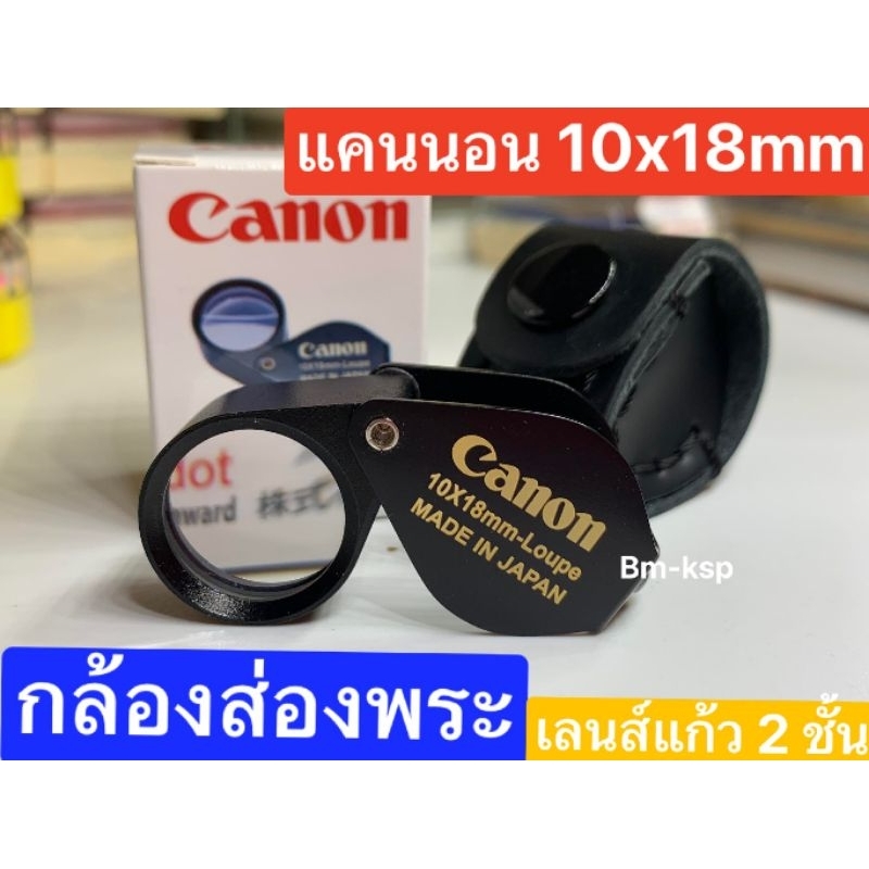 กล้องส่องพระ Canon 10x18mm - Loupe Full HD | Shopee Thailand