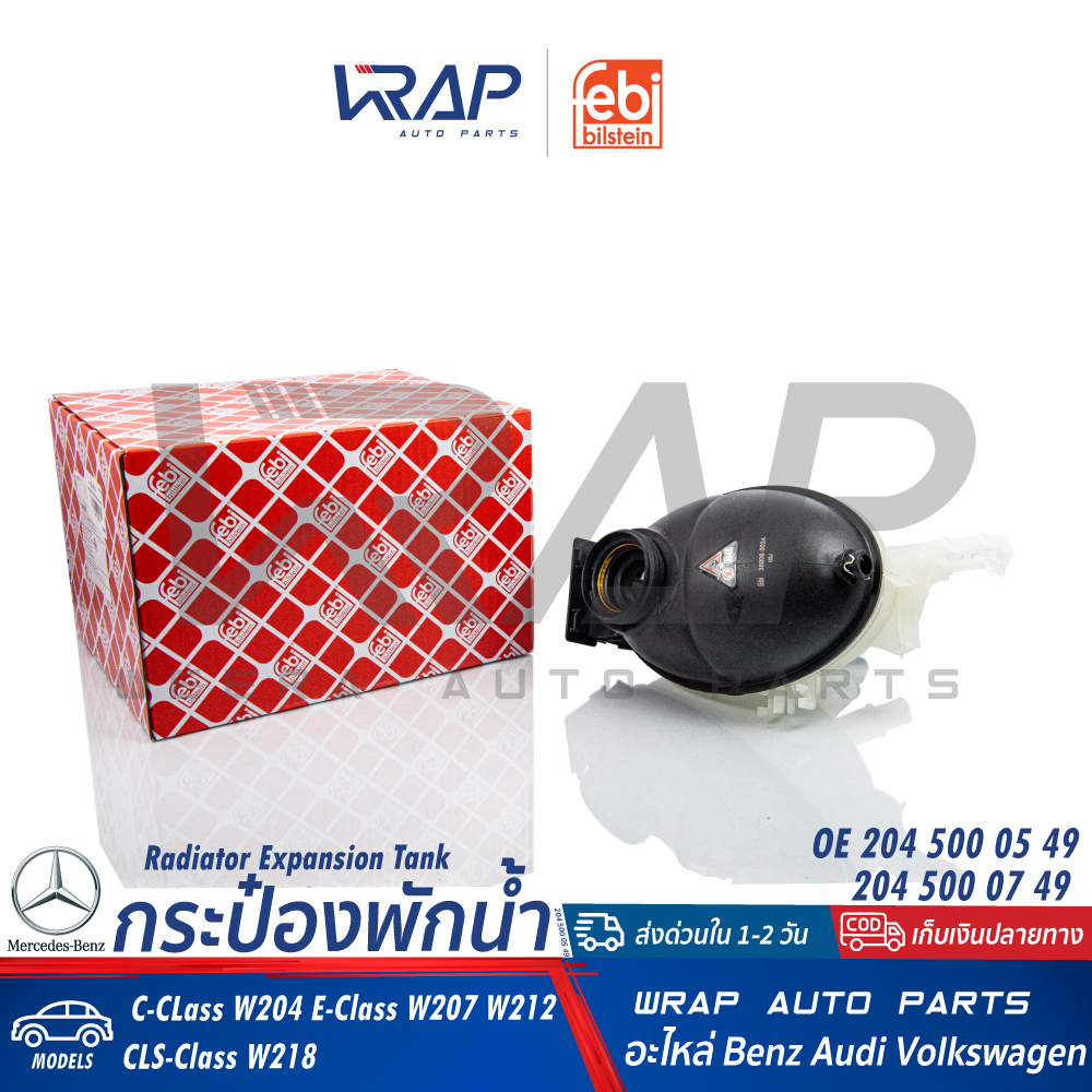 ⭐ BENZ ⭐ กระป๋องพักน้ำ W204 W207 W212 CLS(W218) | OE 204 500 05 49 ...