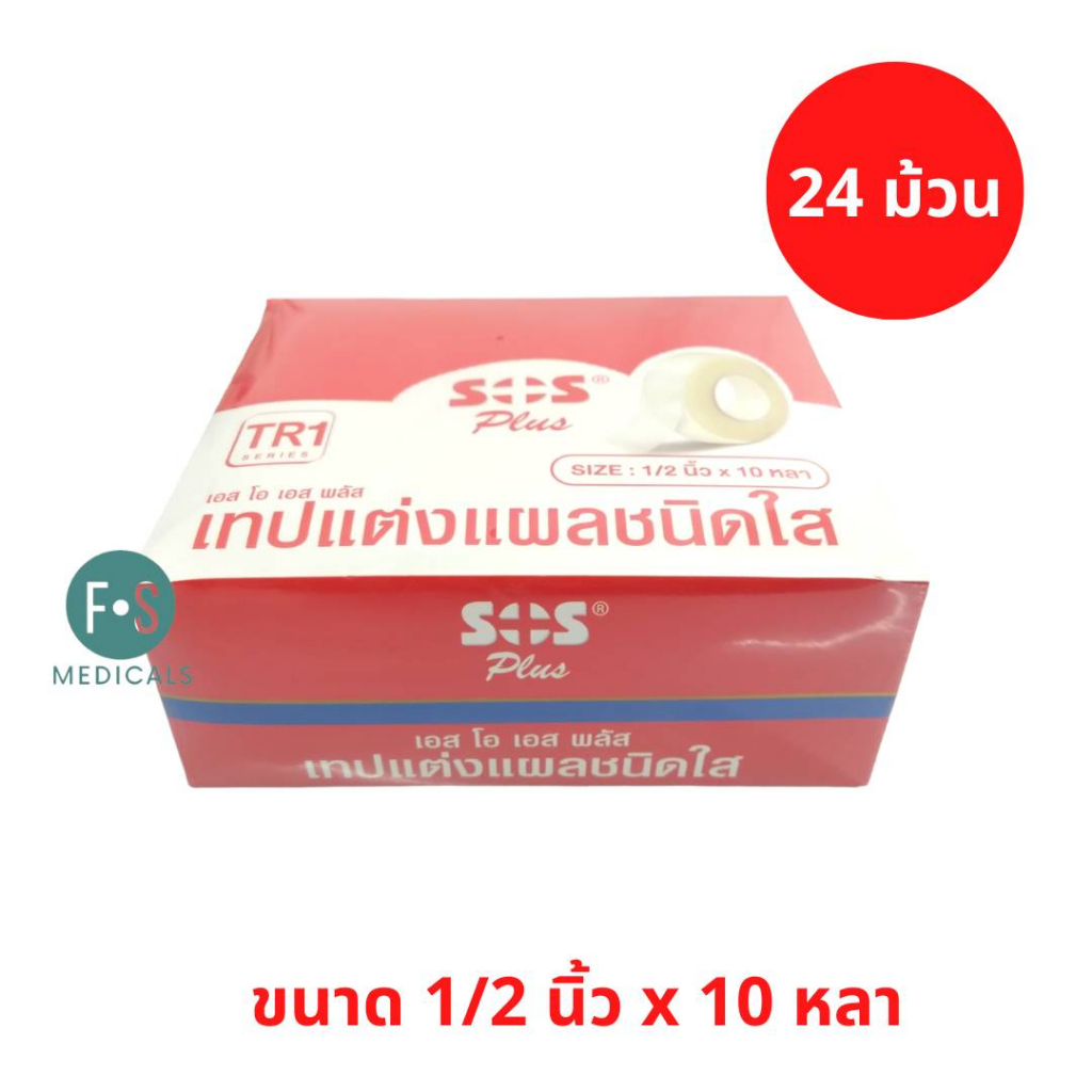ล็อตใหม่!! SOS Plus TR1 , TR2 และ TR3 เทปแต่งแผลชนิดใส บรรจุ 12 ม้วน ...