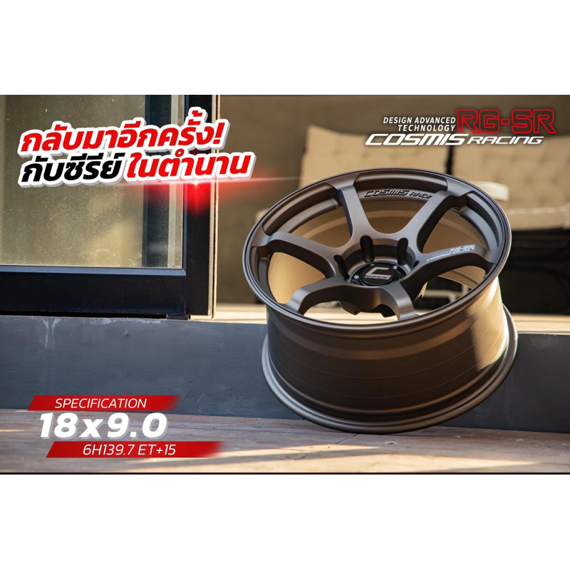 ล้อแม็กซ์เข้าใหม่ Cosmis RG-06 SR ขอบ18 สวย เทห์ สไตล์ Japan เบา ทนทาน ...