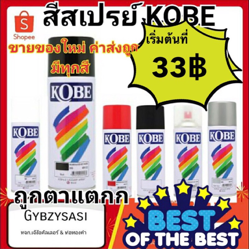 สีสเปรย์ โกเบ spray KOBE อเนกประสงค์ (สินค้าใหม่) สีขายดี เริ่มที่ 25 ...