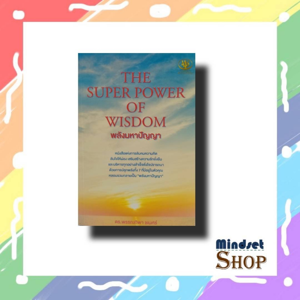 THE SUPER POWER OF WISDOM พลังมหาปัญญา | Shopee Thailand