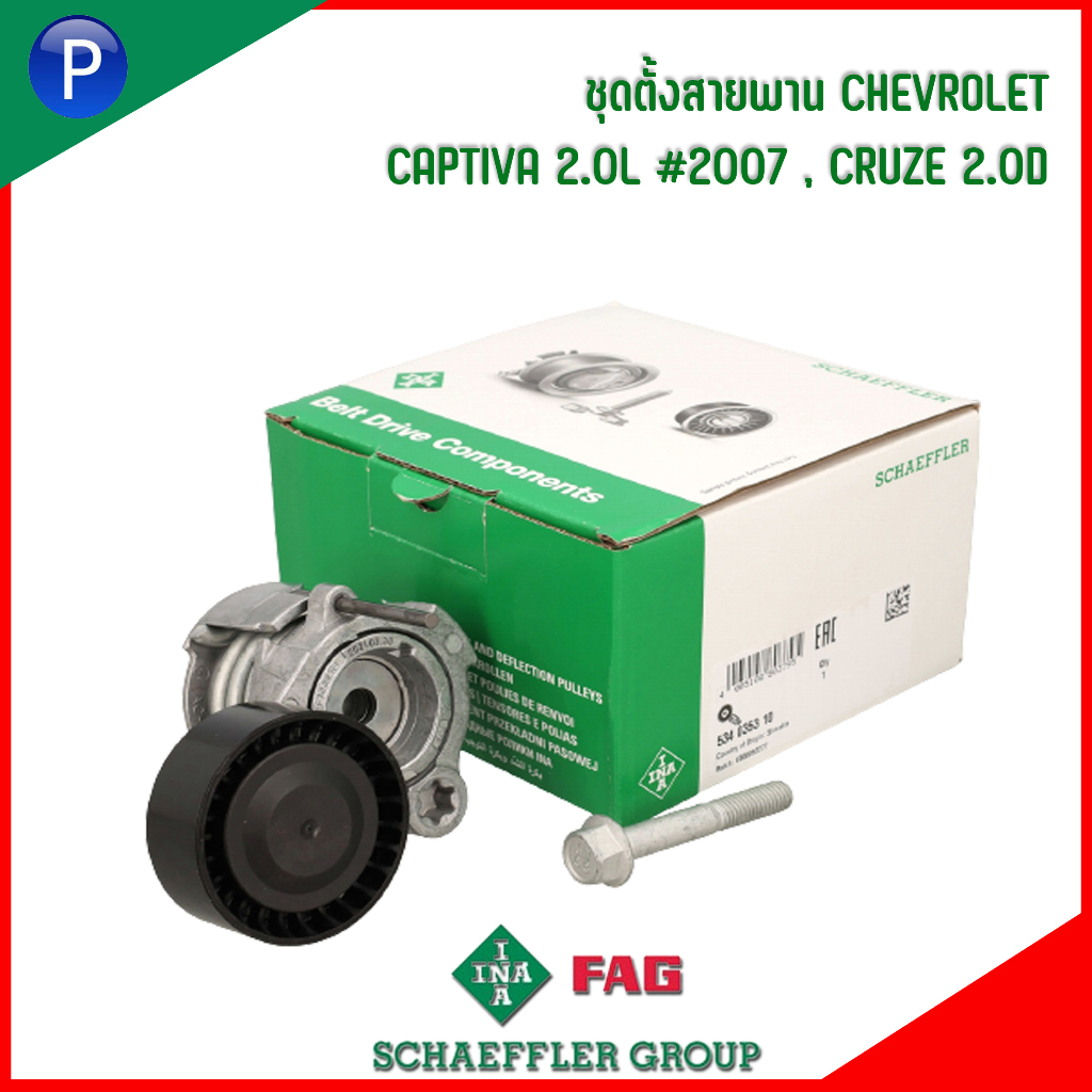 CHEVROLET ชุดตั้งสายพาน #534035310 CAPTIVA 2.0L (C100,C140) ดีเซล #2007 ...