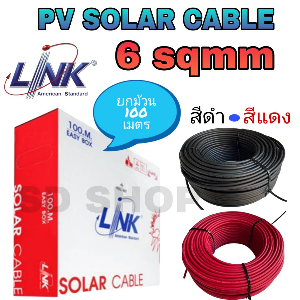 สายไฟโซล่าเซลล์ PV1-F 6 มิล ยี่ห้อ Link ยกม้วน 100 เมตร สาย pv | Shopee Thailand