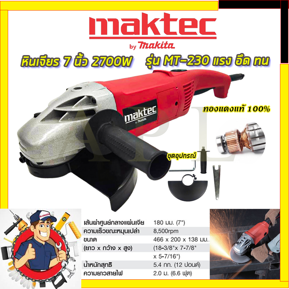 MAKTEC เครื่องเจียร 7 นิ้ว รุ่น MT230 (รับปะกันตรงปกไม่จกตา👍👍👍)(AAA) การันตีสินค้า งานนำเข้า ...