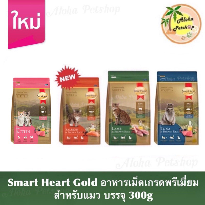 Smart Heart Gold ️🐱สมาร์ทฮาร์ทโกลด์ สำหรับแมวอายุ 1 ปีขึ้นไป ขนาด 300g ...