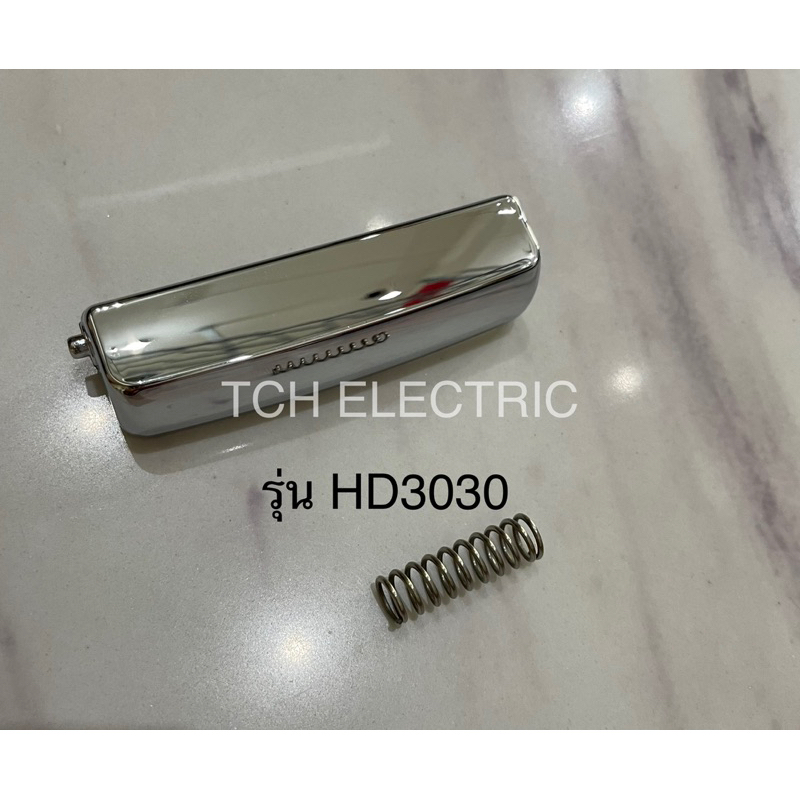 PL อะไหล่แท้ ชุดก้านล็อคหม้อข้าวพร้อมสปริง สีเงิน รุ่น HD3030/3035 ...