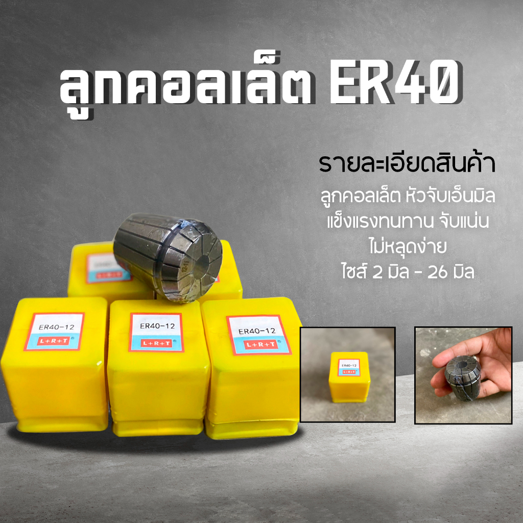 ลูกคอลเล็ต er40 Collet ER40 2-26 มม. ตัวจับเอ็นมิล ยี่ห้อ L+R+T ...