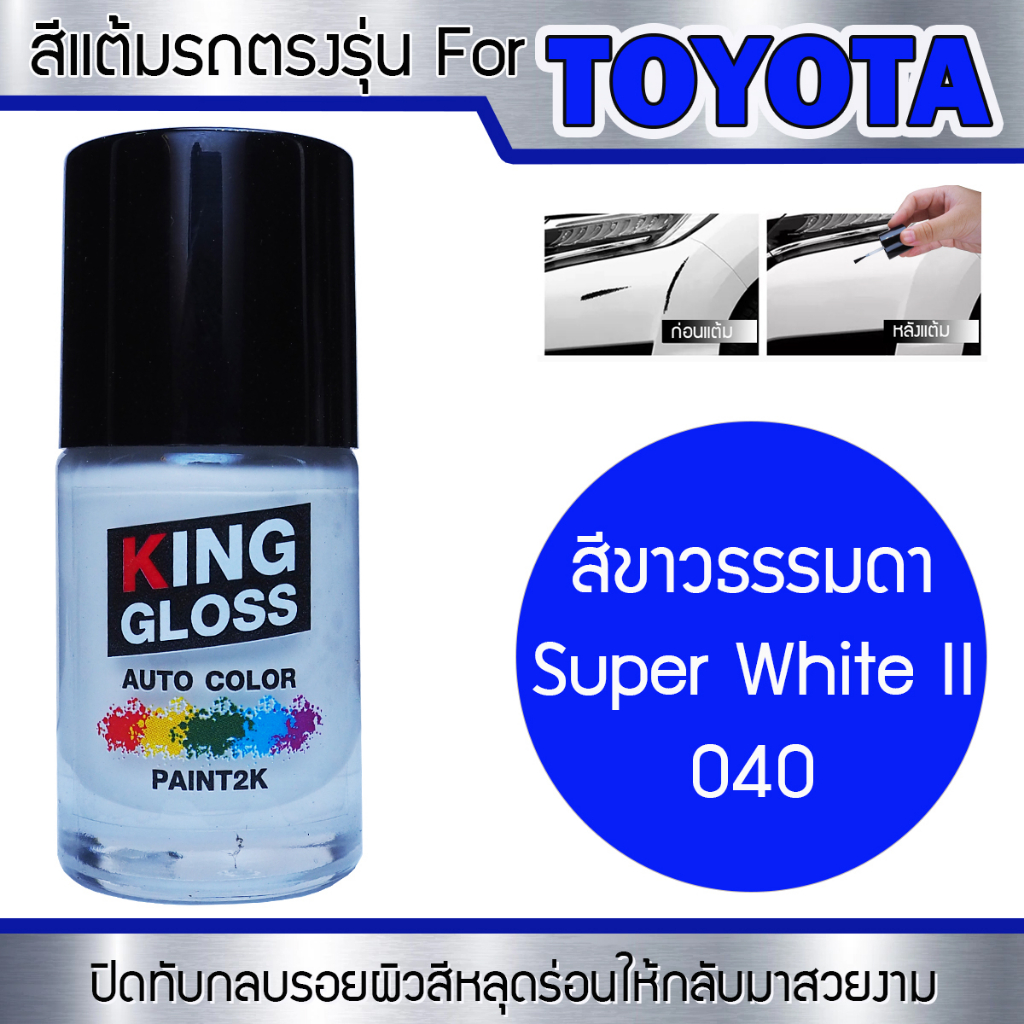 สีแต้มรถยนต์สำหรับ TOYOTA สีขาวธรรมดา Super White II 040 | Shopee Thailand