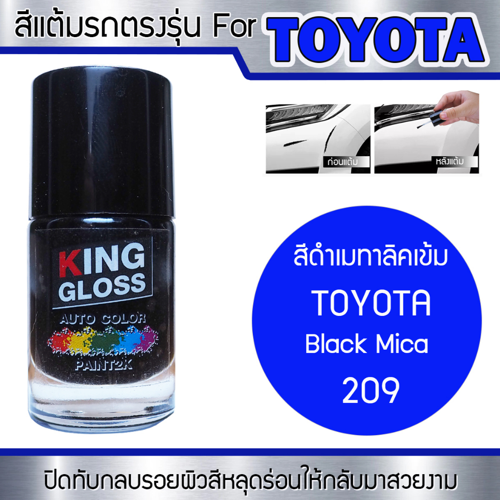 สีแต้มรถยนต์สำหรับ TOYOTA สีดำเมทาลิคเข้ม Black Mica 209 | Shopee Thailand