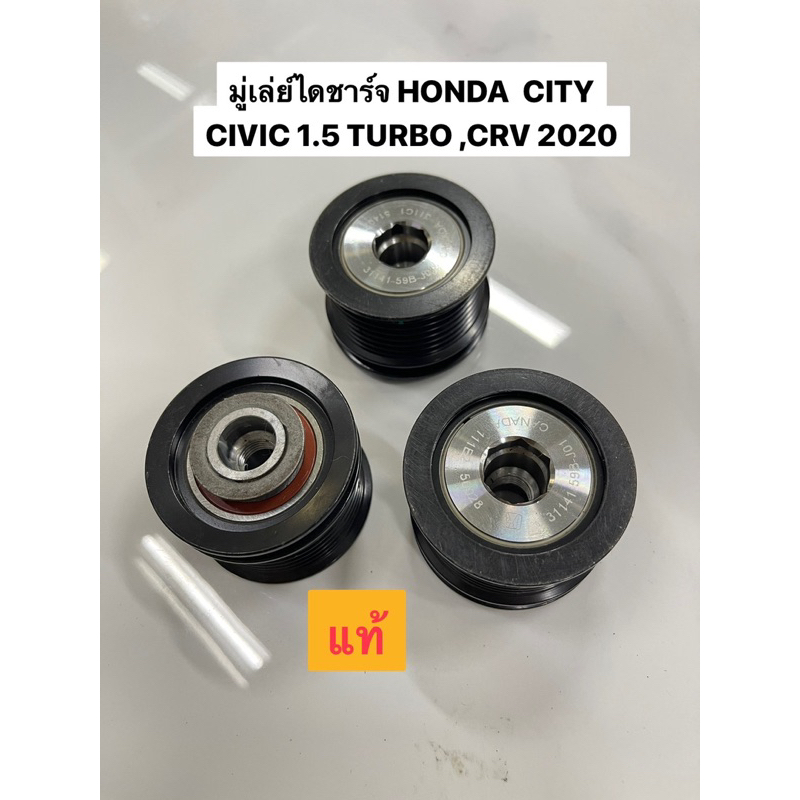มู่เล่ย์ไดชาร์จ HONDA CITY CIVIC 1.5 TURBO ,CRV 2020 (31141-59B-J01) | Shopee Thailand