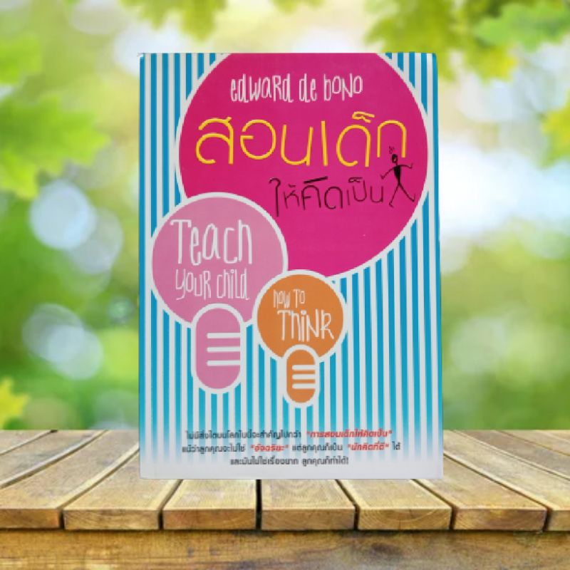สอนเด็กให้คิดเป็น / เอ็ดเวิร์ด เดอ โบโน : Teach Your Child How to Think ...