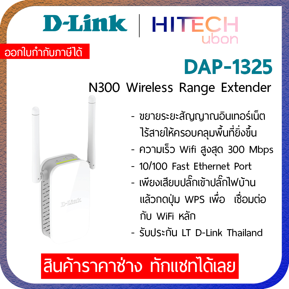 img [ประกัน LT] D-LINK DAP-1325, N300 Wi-Fi Range Extender อุปกรณ์ขยายสัญญาณ Repeater รีพีทเตอร์ ...