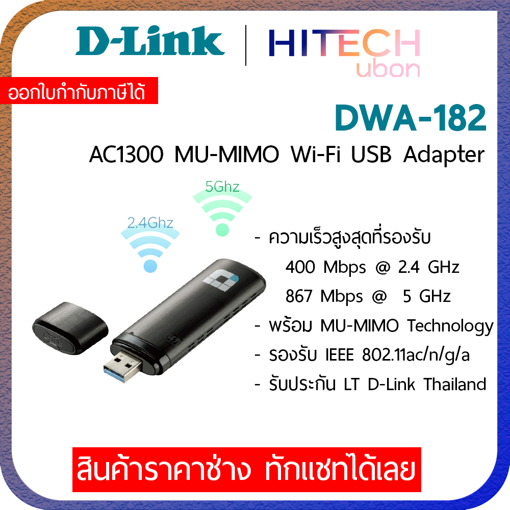 (ประกัน LT) D-Link DWA-182, AC1300 Wireless Dual Band USB Adapter ยูเอ ...