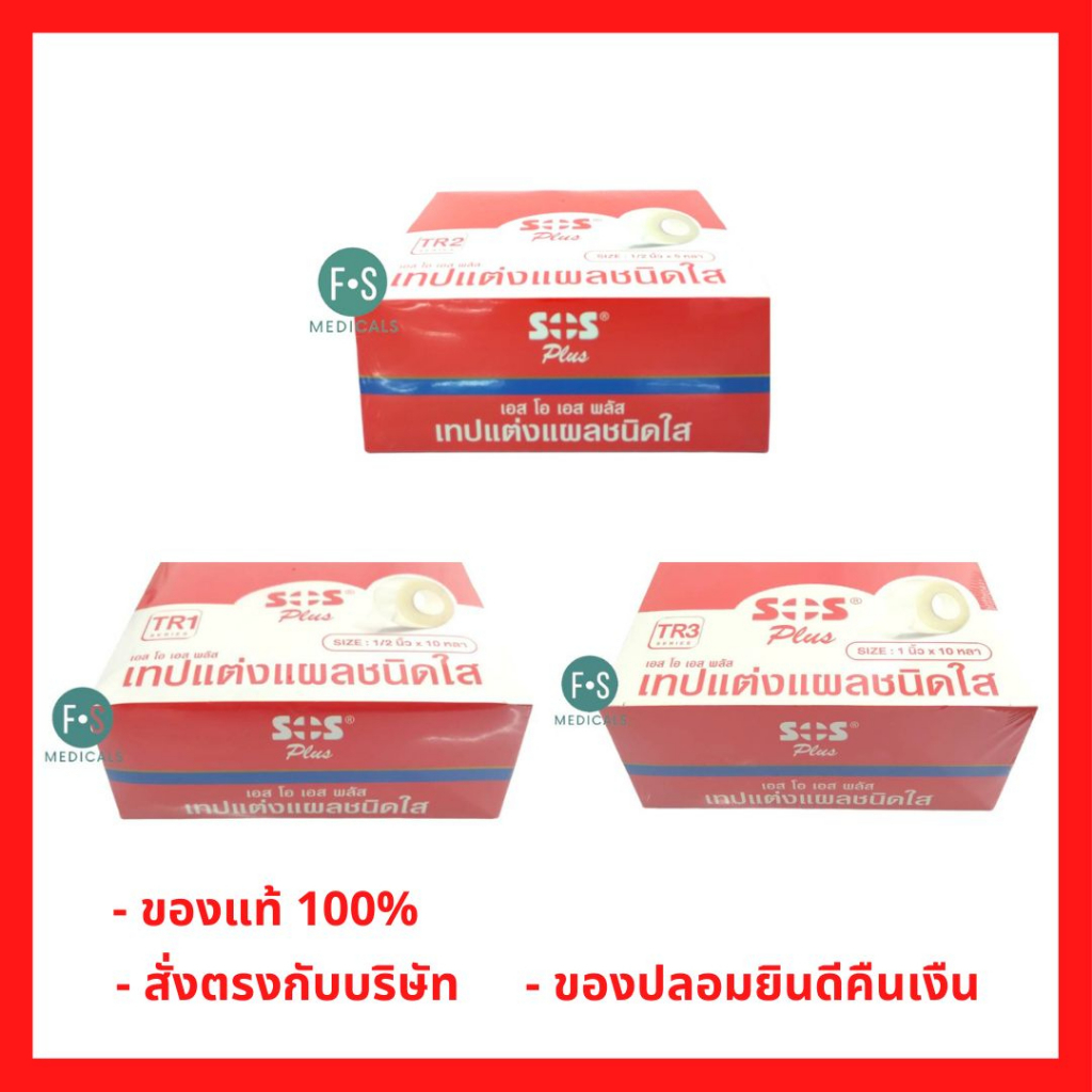ล็อตใหม่!! SOS Plus TR1 , TR2 และ TR3 เทปแต่งแผลชนิดใส บรรจุ 12 ม้วน ...