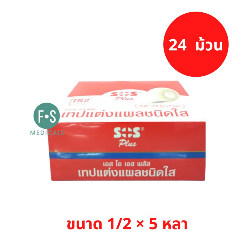 ล็อตใหม่!! SOS Plus TR1 , TR2 และ TR3 เทปแต่งแผลชนิดใส บรรจุ 12 ม้วน ...