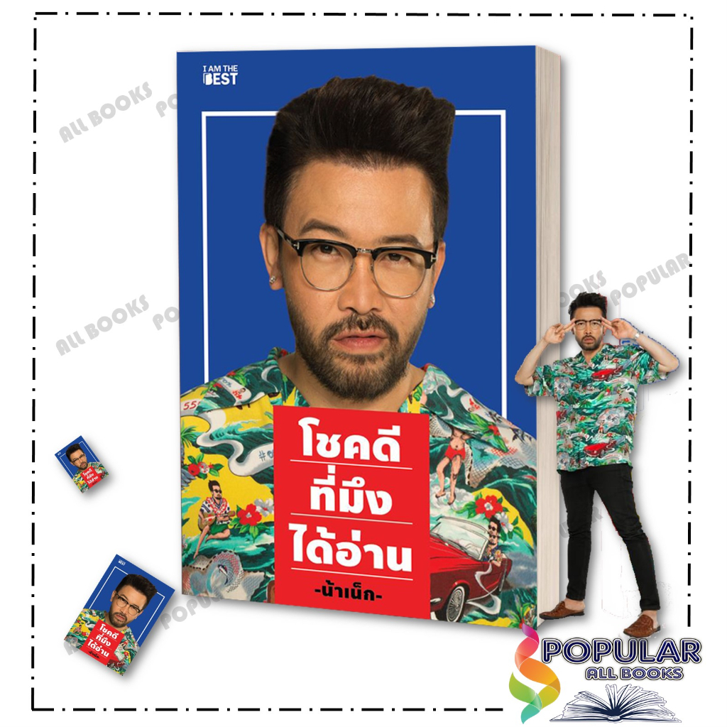 หนังสือ โชคดีที่มึงได้อ่าน# I AM THE BEST#หนังสือน้าเน็ก | Shopee Thailand