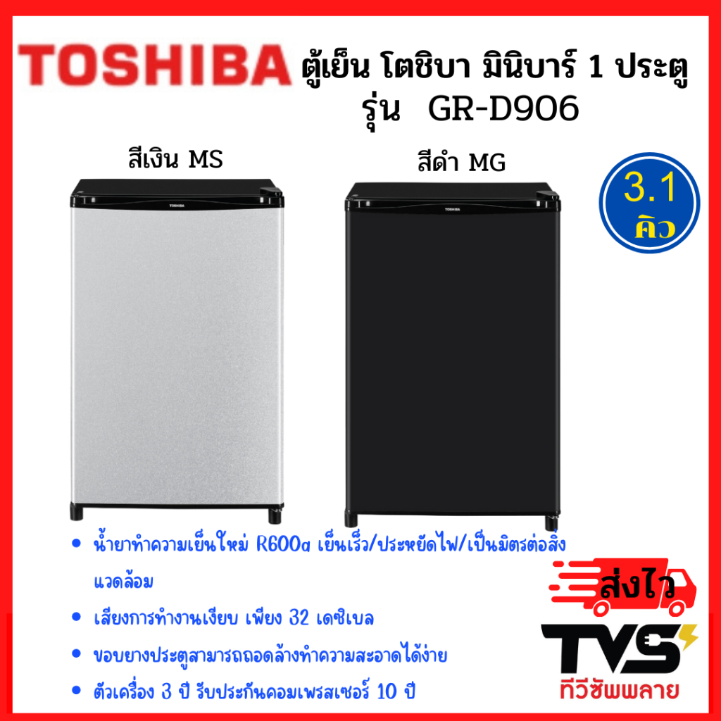 TOSHIBA ตู้เย็นมินิบาร์ 1 ประตู รุ่น GR-D906 ขนาด 3.1 คิว | Shopee Thailand