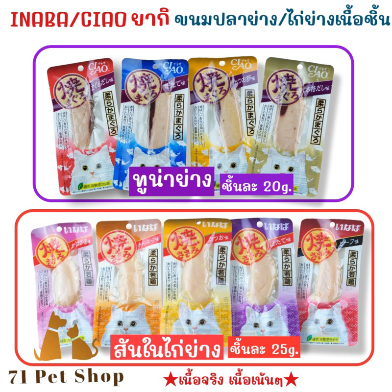 Ciao ยากิ ทูน่าย่าง/สันในไก่ย่าง เนื้อชิ้น จากเนื้อแท้ๆ ขนาดบรรจุ 20g./25g. | Shopee Thailand
