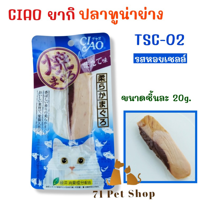 Ciao ยากิ ทูน่าย่าง/สันในไก่ย่าง เนื้อชิ้น จากเนื้อแท้ๆ ขนาดบรรจุ 20g./25g. | Shopee Thailand