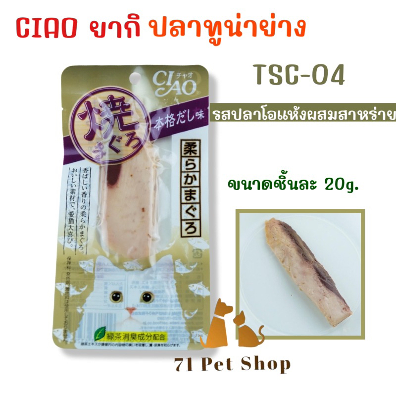 Ciao ยากิ ทูน่าย่าง/สันในไก่ย่าง เนื้อชิ้น จากเนื้อแท้ๆ ขนาดบรรจุ 20g./25g. | Shopee Thailand