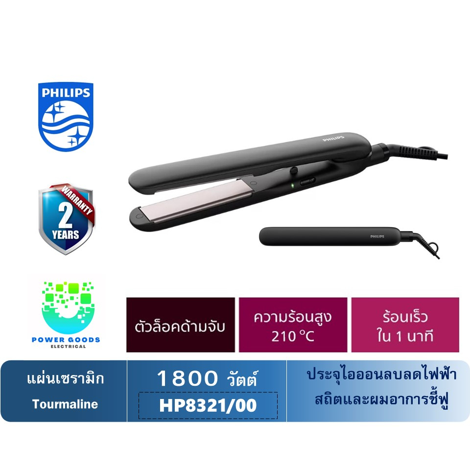 PHILIPS เครื่องหนีบผมตรง รุ่น HP8321/00 (อุณหภูมิสูงสุด 210 องศา/กำลังไฟ 42 วัตต์) | Shopee Thailand