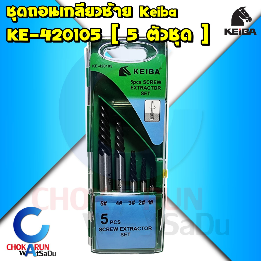 Keiba ชุดถอนเกลียวซ้าย 5ตัวชุด KE-420105 - ดอกถอนเกลียว ถอนเกลียวซ้าย ถอดเกลียว ถอนเกลียว เกลียว ...