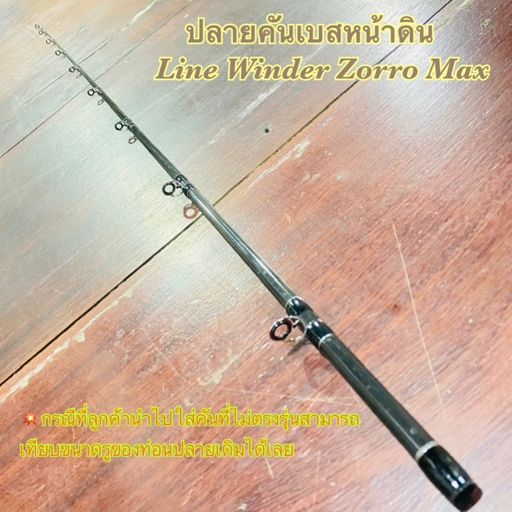 สินค้าเฉพาะ ปลายคันเบสหน้าดิน Line Winder Zorro Max ฯลฯ ( เบส ...
