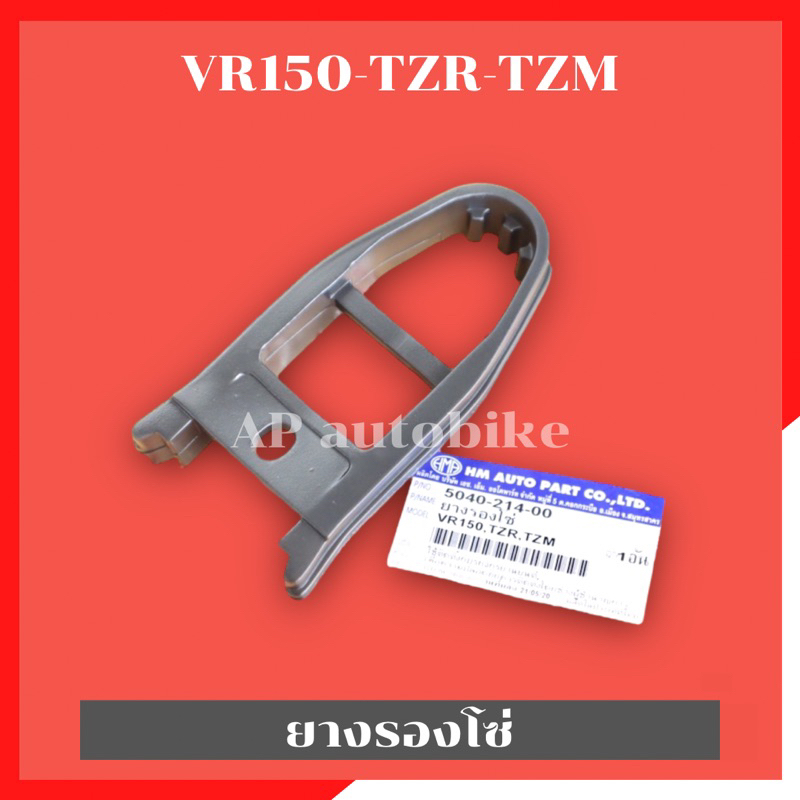 ยางรองโซ่ VR150 TZR TZM ยางรองโซ่วีอา เนื้องานเป็นยางคุณภาพ | Shopee Thailand