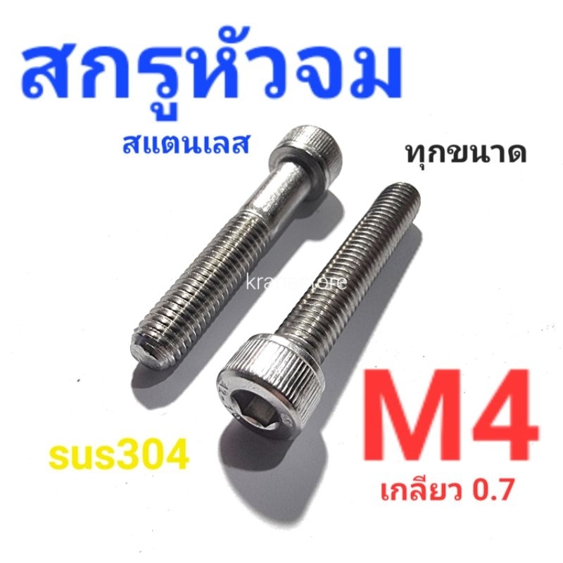 Kranestore สกรูหัวจมสแตนเลส sus M4(เกลียว0.7) ทุกความยาว เกรด304 | Shopee Thailand