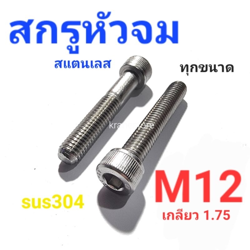 Kranestore สกรูหัวจมสแตนเลส sus M12(เกลียว1.75) ทุกความยาว เกรด304 | Shopee Thailand