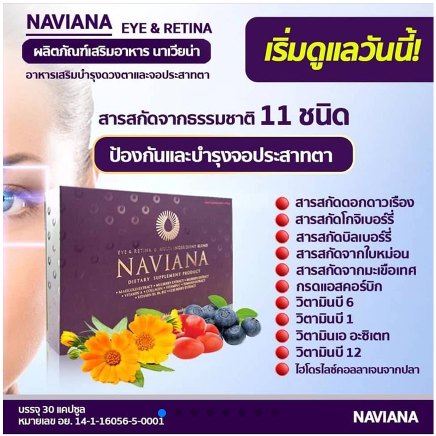NAVIANA นาเวียน่า อาหารเสริมบำรุงดวงตาและจอประสาทตา Eye&retina Shopmall ...