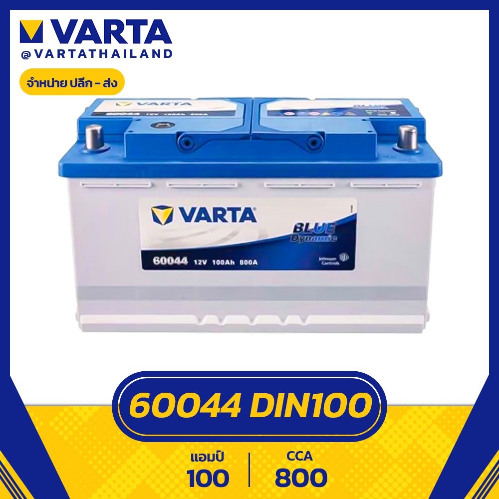 แบตเตอรี่ VARTA รุ่น 60044 Blue Dynamic Din100 แบตแห้ง ไม่ต้องเติมน้ำกลั่น | Shopee Thailand