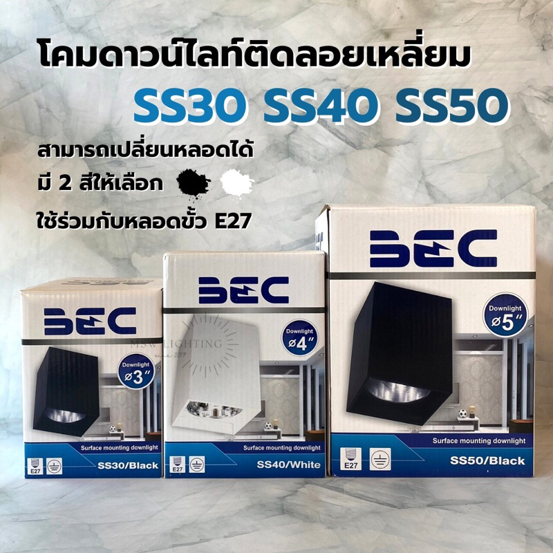 โคมดาวน์ไลท์ติดลอยทรงเหลี่ยม ขั้วE27 รุ่น SS30/40/50 BEC | Shopee Thailand