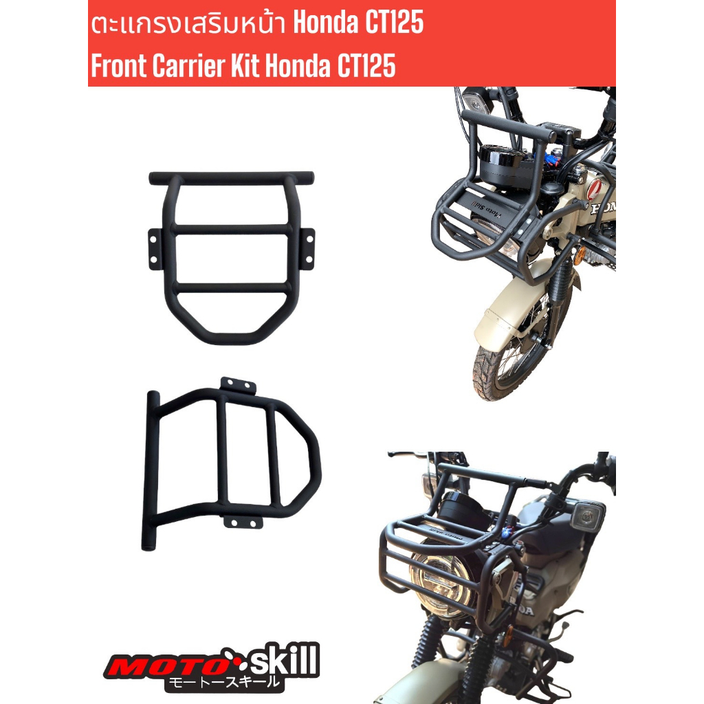 ตะแกรงเสริมหน้า Honda CT 125 Ver.1 (สำหรับ Gen1,Gen2) Front Carrier Kit Honda CT 125 Ver.1 (For ...