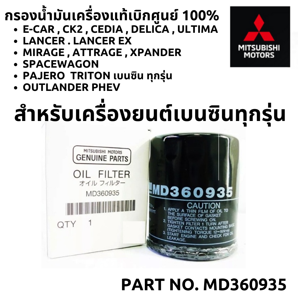 MITSUBISHI กรองน้ำมันเครื่อง เบนซิน + แหวน แท้ศูนย์100% กรองเครื่อง ...