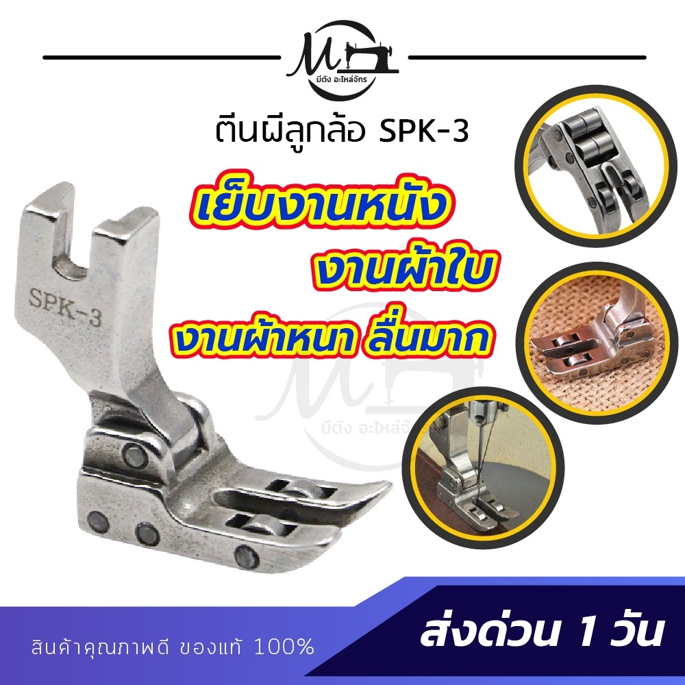 ตีนผีลูกล้อ SPK-3 ตีนผีเย็บหนัง เย็บผ้าใบ ผ้าหนา ช่วยทำให้เย็บงานลื่น ...
