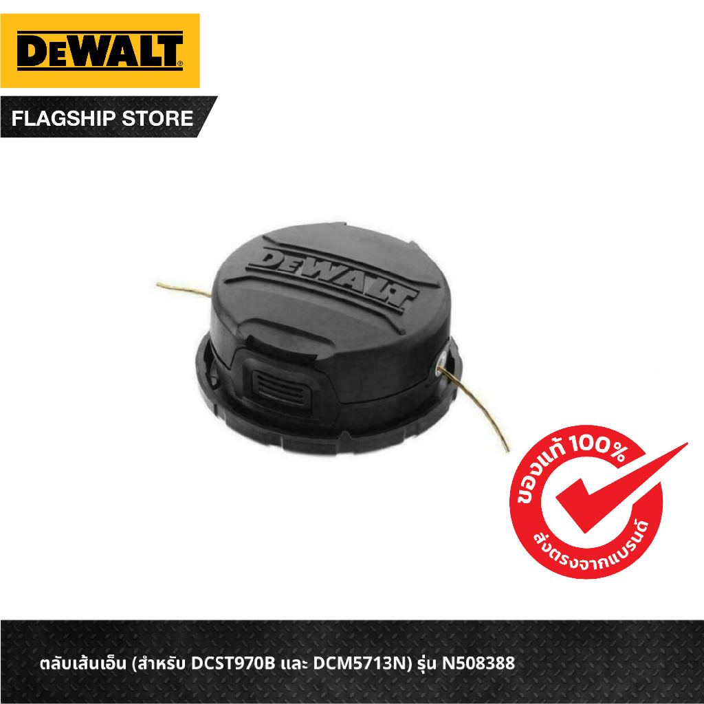 DEWALT ตลับเส้นเอ็น (สำหรับ DCST970B และ DCM5713N) รุ่น N508388 ...