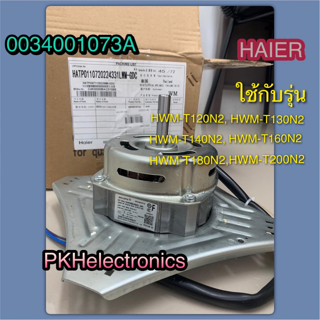 มอเตอร์ปั่นแห้ง-เครื่องซักผ้า-HAIER-0034001073A ใช้กับรุ่น HWM-T120N2 ...