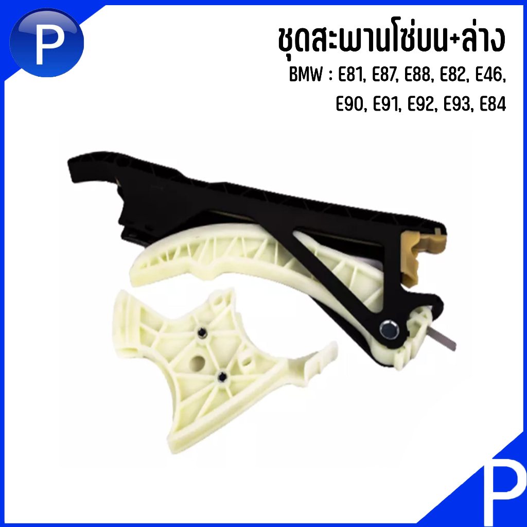 BMW สะพานโซ่ / รางโซ่ ชุดสะพานโซ่บน+ล่าง รุ่น E81, E87, E88, E82, E46, E90, E91, E92, E93, E84 ...