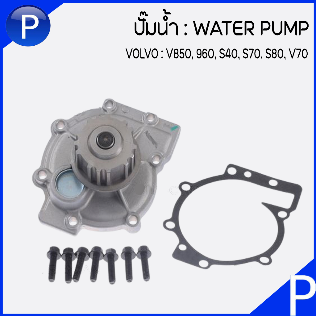 VOLVO ปั๊มน้ำ สำหรับรุ่น V850, 960, S40, S70, S80, V70 / วอลโว่ WATER ...