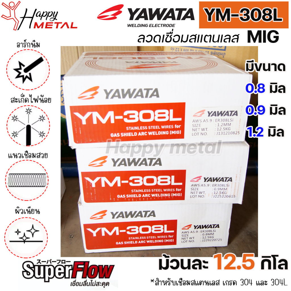 YAWATA ลวดเชื่อมสแตนเลส เชื่อม MIG YM-308L ม้วนละ 12.5 กิโล มีขนาดให้เลือก 0.8 ,0.9 , 1.2 มิล ...
