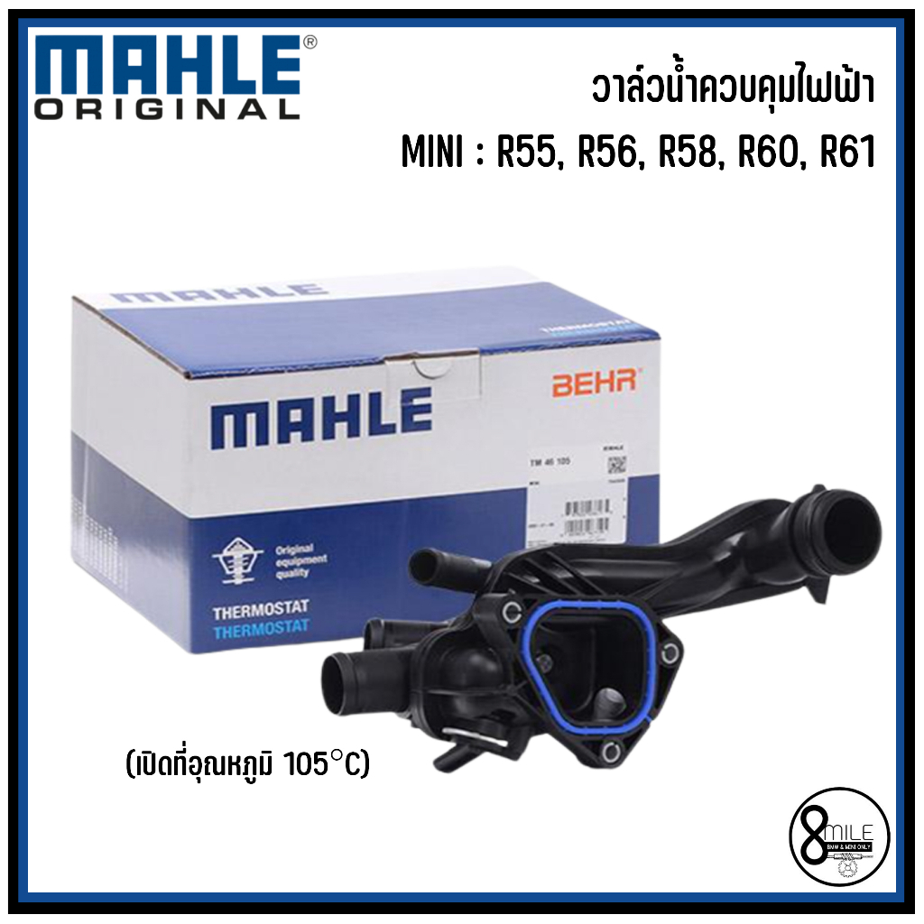 MINI วาล์วน้ำควบคุมไฟฟ้ารถยนต์ (เปิดที่อุณหภูมิ 105°C) รุ่น R55, R56 ...