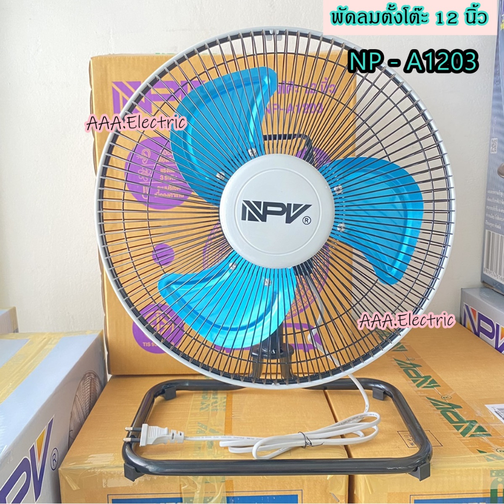 พัดลมตั้งโต๊ะNPV 12 นิ้ว รุ่น NP-A1203 ( ใบพัดอลูมิเนียม) น้ำหนักเบา ...
