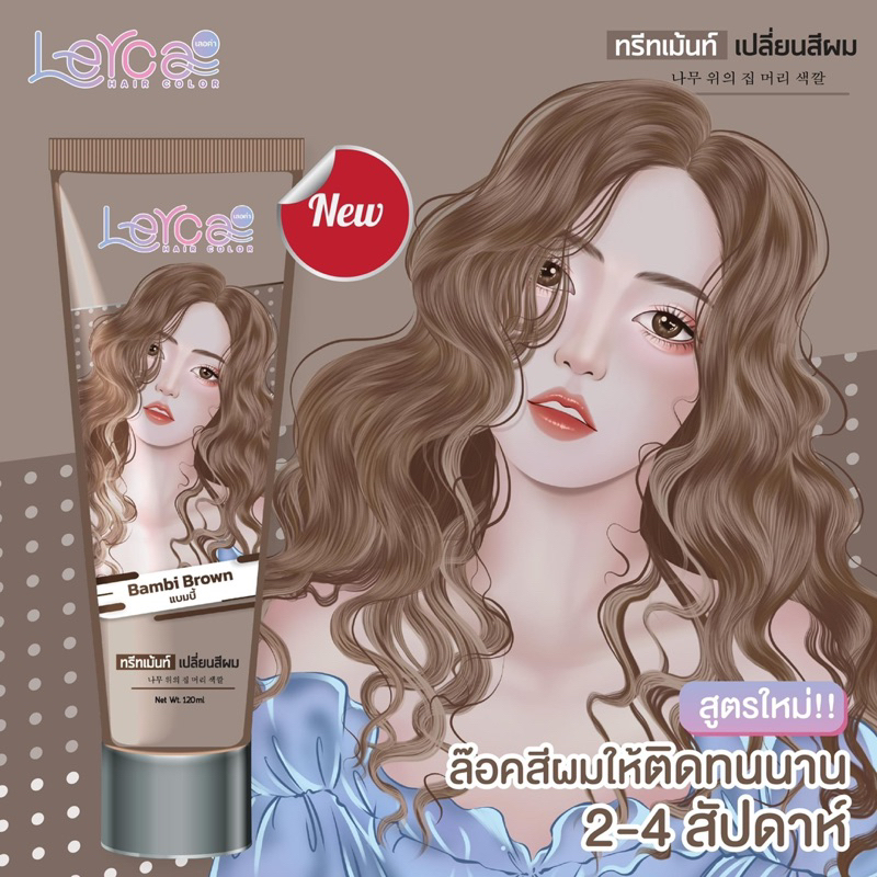 ใหม่!!ทรีทเม้นท์เปลี่ยนสีผมเลอค่า Lerca สีน้ำตาลแบมบี้ สูตรล็อคสีให้ติด ...