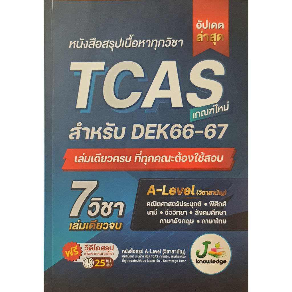 หนังสือสรุปเนื้อหาทุกวิชา TCAS เกณฑ์ใหม่ สำหรับ DEK66-67 R047 , D67N | Shopee Thailand