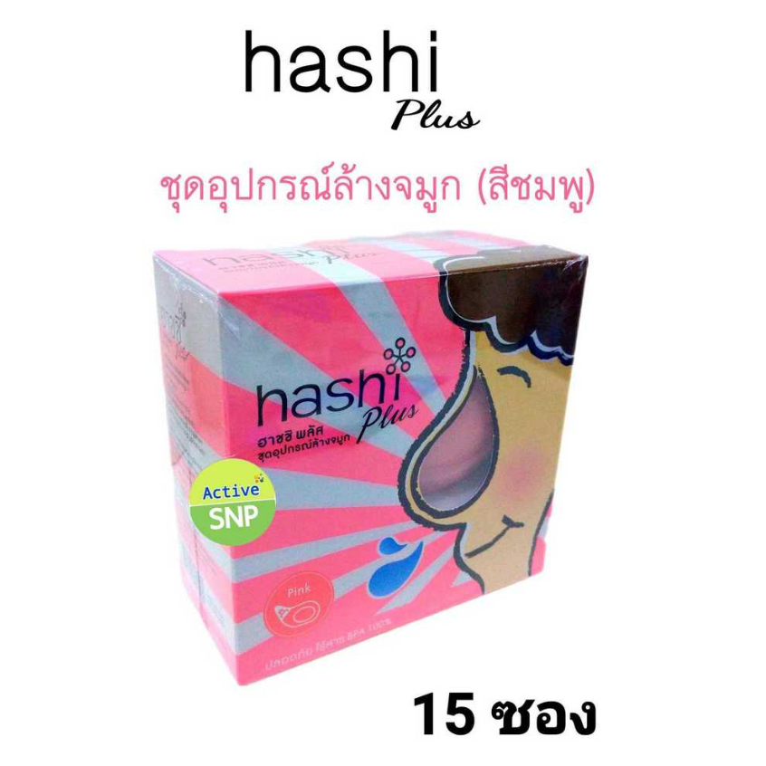 (สีชมพู) Hashi Plus อุปกรณ์ล้างจมูก พร้อมเกลือ 15 ซอง สำหรับเด็ก 2ขวบ ...